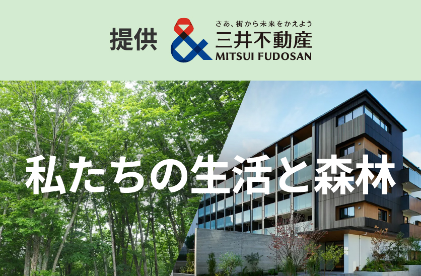 私たちの生活と森林（三井不動産株式会社） | ミライシード ファンサイト | Benesse